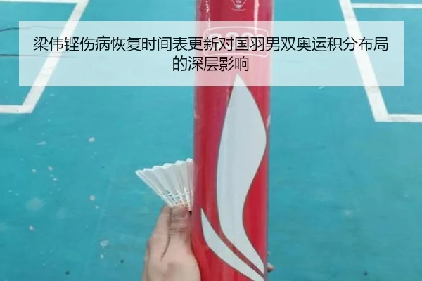 梁伟铿伤病恢复时间表更新对国羽男双奥运积分布局的深层影响 - 斗鱼
